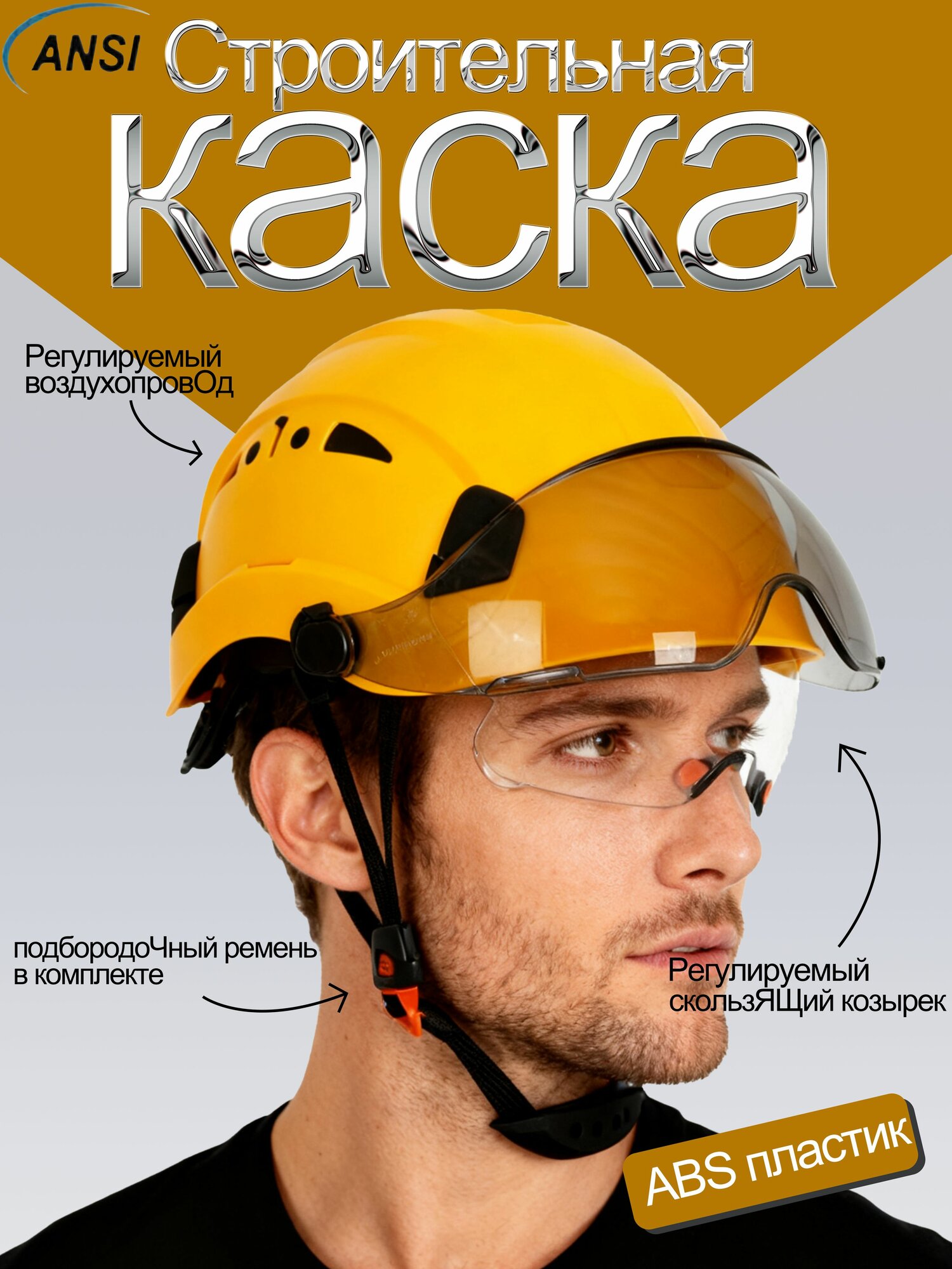 Строительная каска (защитный шлем) с регулируемыми двойными очками, наружные солнцезащитные и встроенные прозрачные очики