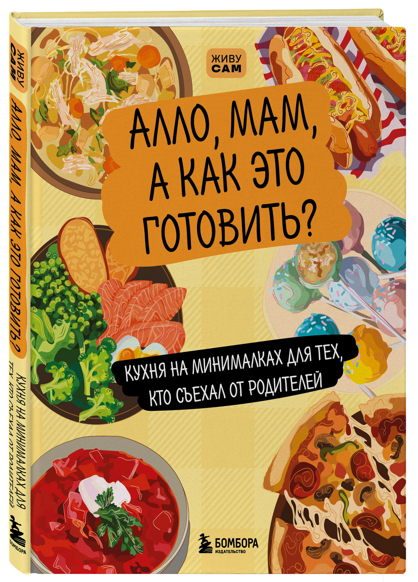 Алло, мам, а как это готовить? Кухня на минималках для тех, кто съехал от родителей