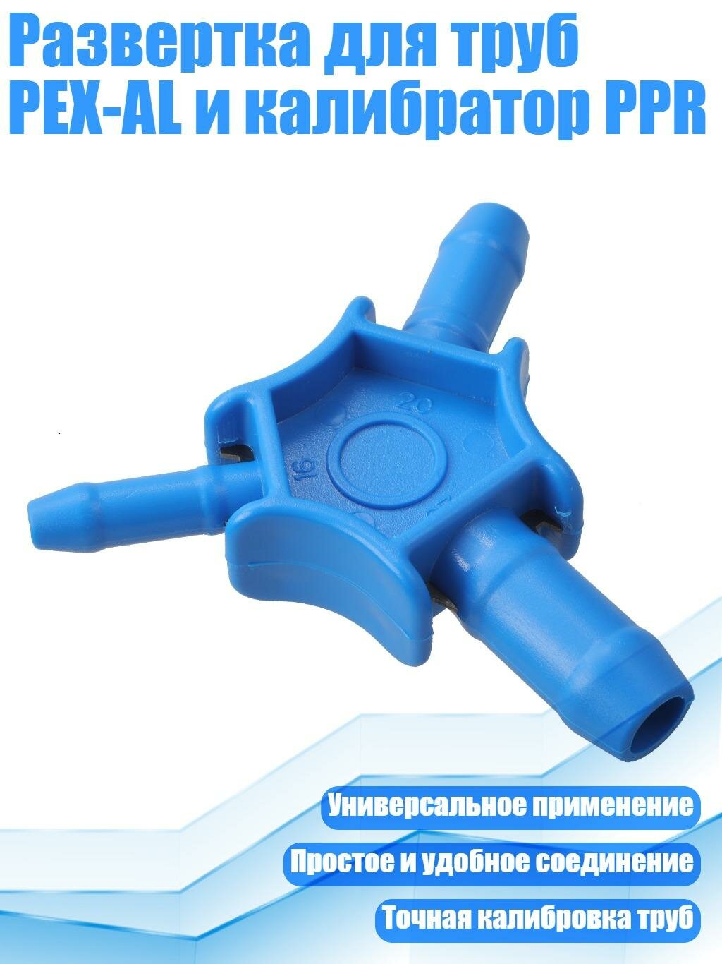 Развертка для труб PEX-AL и калибратор PPR, 16-20-26mm