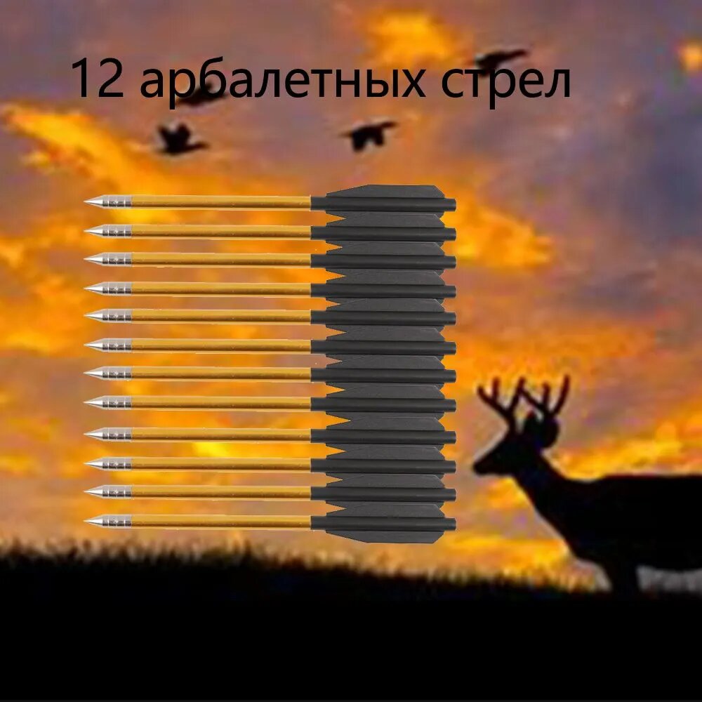 Стрелы для арбалета, 12 шт