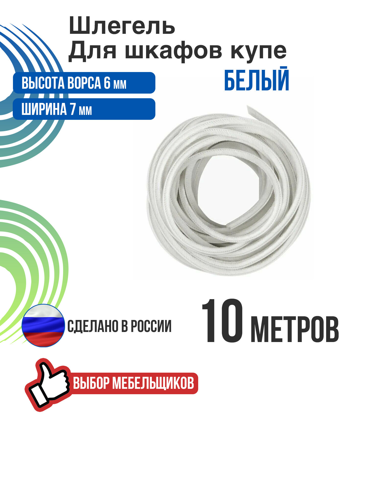 Шлегель для дверей купе, 10м белый