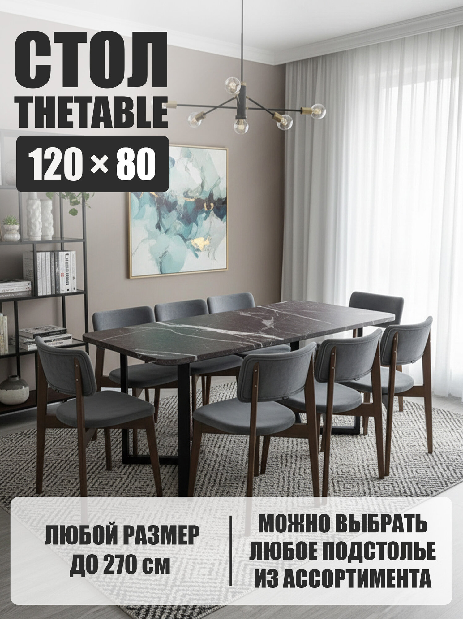 Стол кухонный обеденный прямоугольный дизайнерский лофт THETABLE 120х80 2.12/3.1