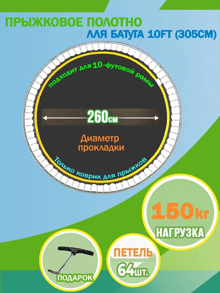 Полотно для батута круглое, диаметром 260 см, имеет 64 кругов для 10-футового батута и защиту от ультрафиолета, черное (рама 305 см)