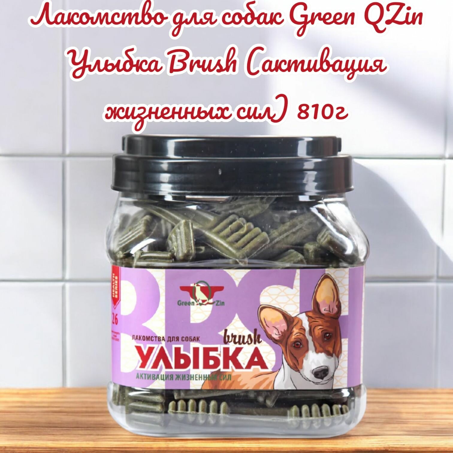 Лакомство для собак Green QZin Улыбка Brush (активация жизненных сил) 810г