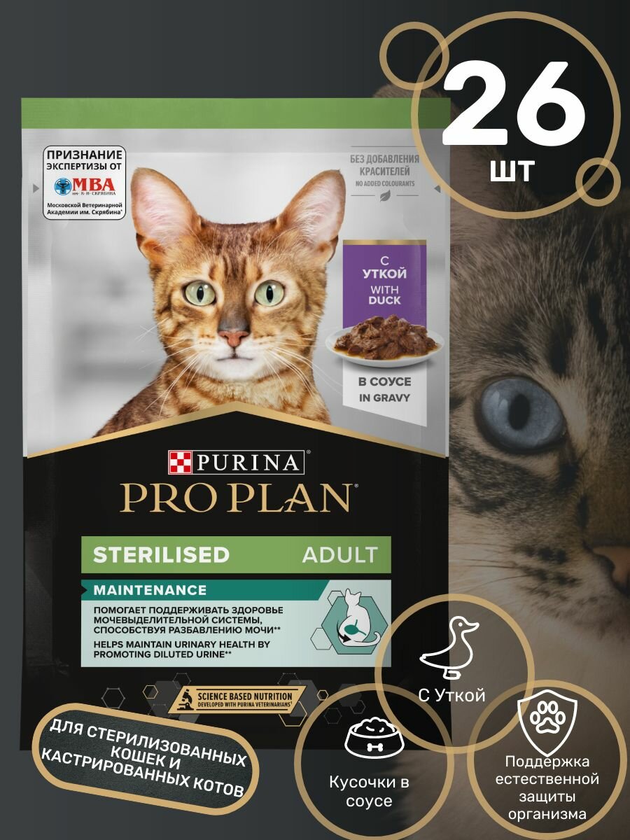 PRO PLAN Sterilised MAINTENANCE Корм влажный для взрослых стерилизованных кошек, с уткой в соусе (комплект из 26 пачек)