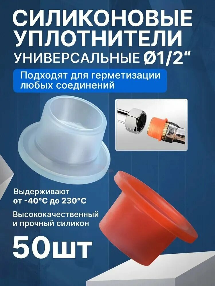 Силиконовая прокладка универсальная 1/2 для смесителя. Набор 50шт.