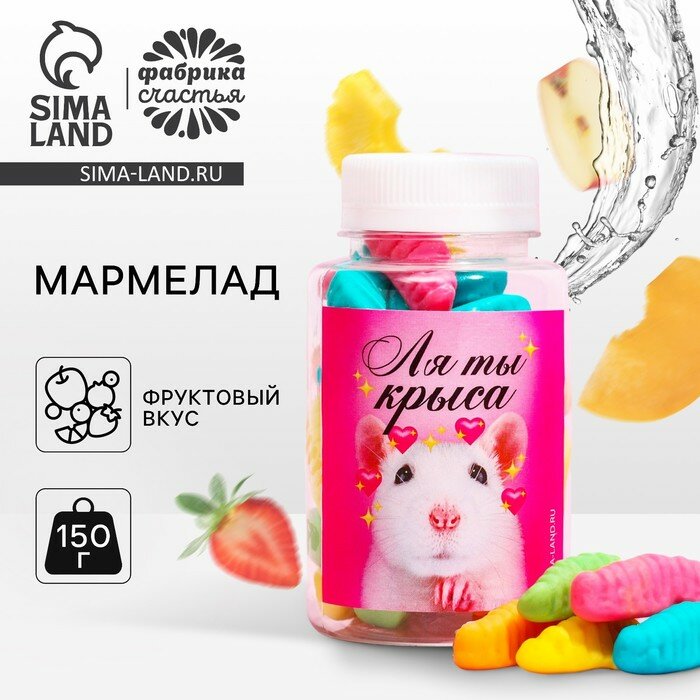 Мармелад Ля ты крыса, в банке, 150 г