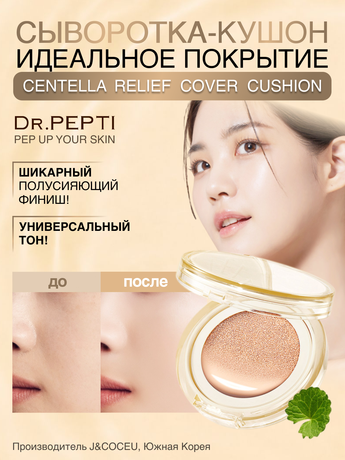 Сыворотка кушон для лица Dr.Pepti Centella Relief, с центеллой, идеальное покрытие, 15 г
