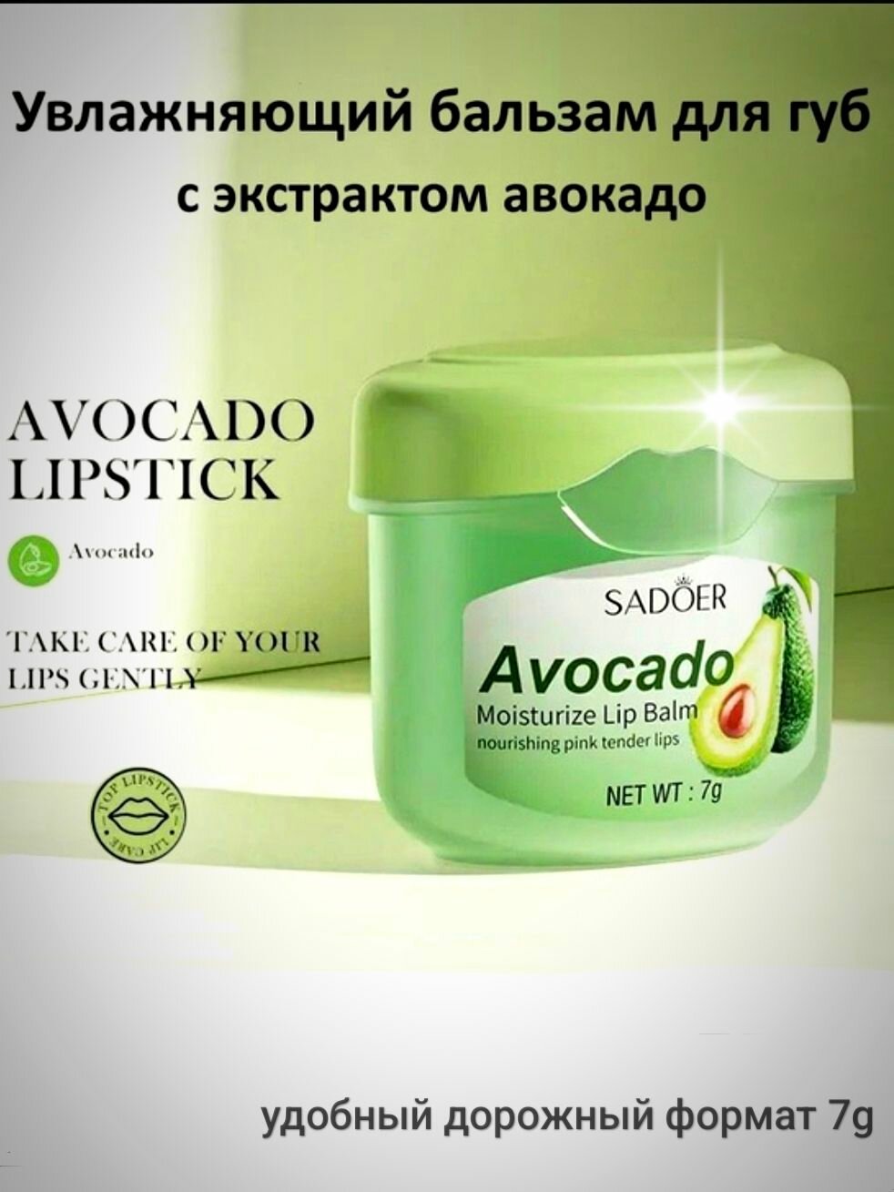 Бальзам для губ с экстрактом авокадо, увлажняющий, 7 г.
