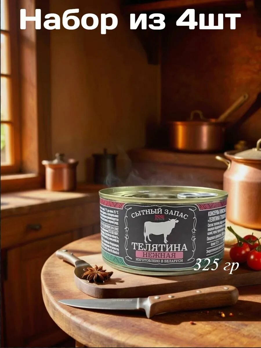 Сытный запас тушеная "Телятина нежная" 325 г.-4шт