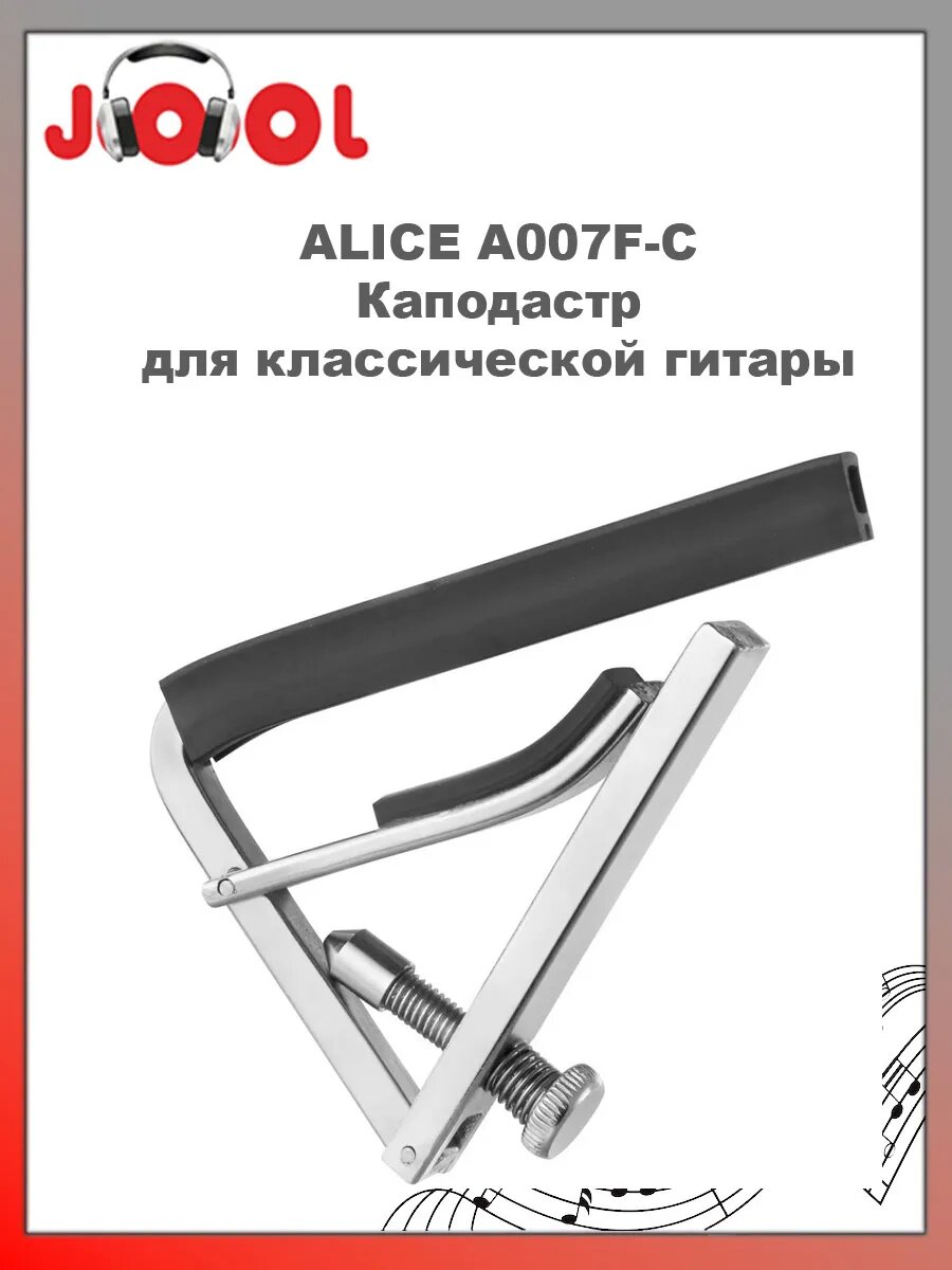 Alice A007f-c Каподастр для классической гитары