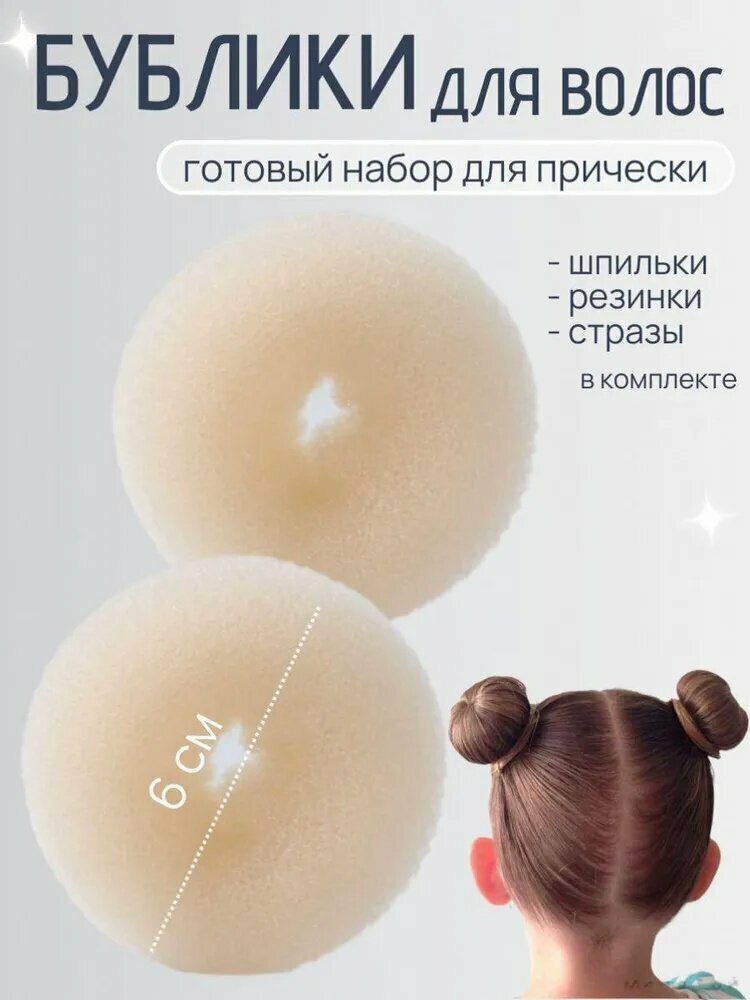 Бублик для волос 2 шт.
