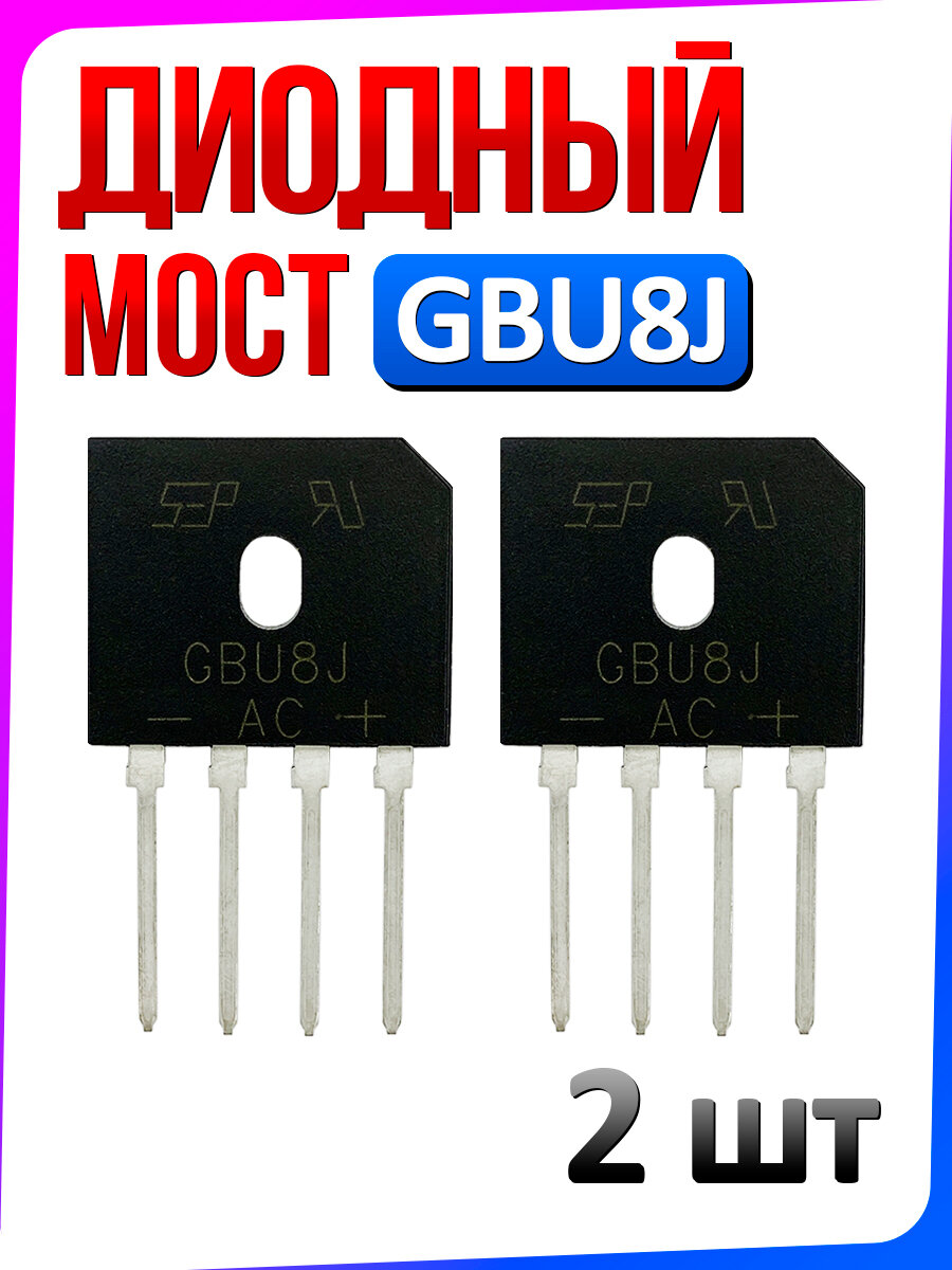 Диодный мост GBU8J однофазный 600В 8А 2 шт