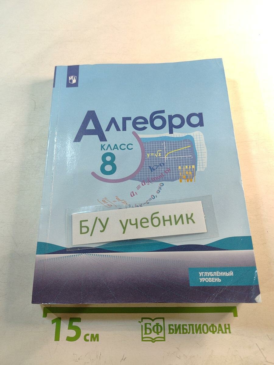 Алгебра 8 класс. Учебник для общеобразовательных организаций. Углубленный уровень
