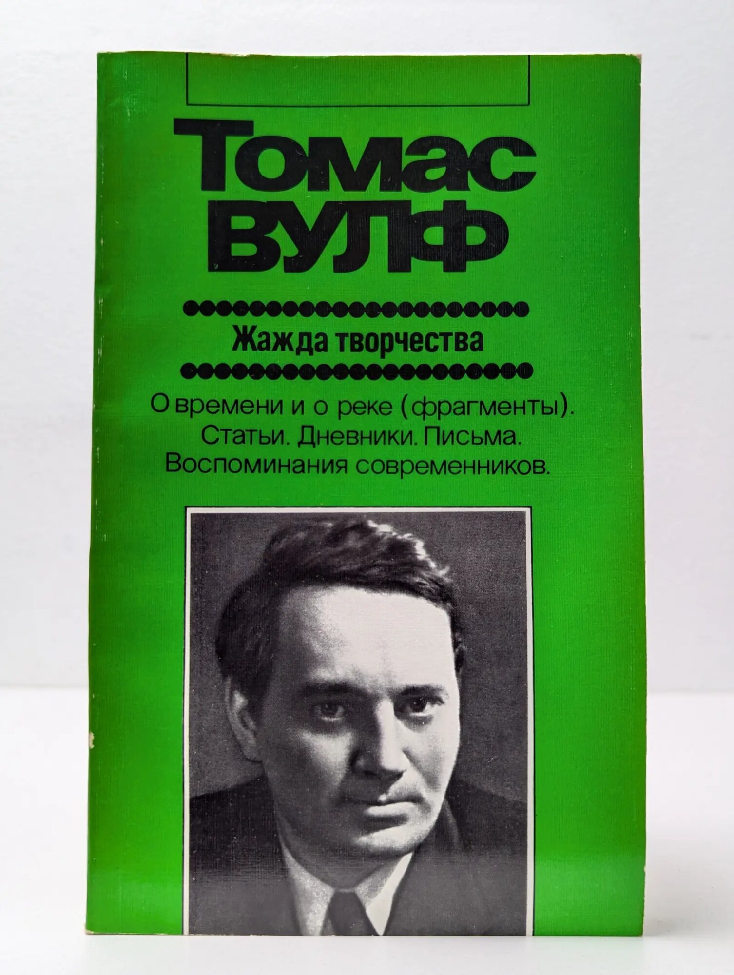 Жажда творчества Вулф Томас 1989