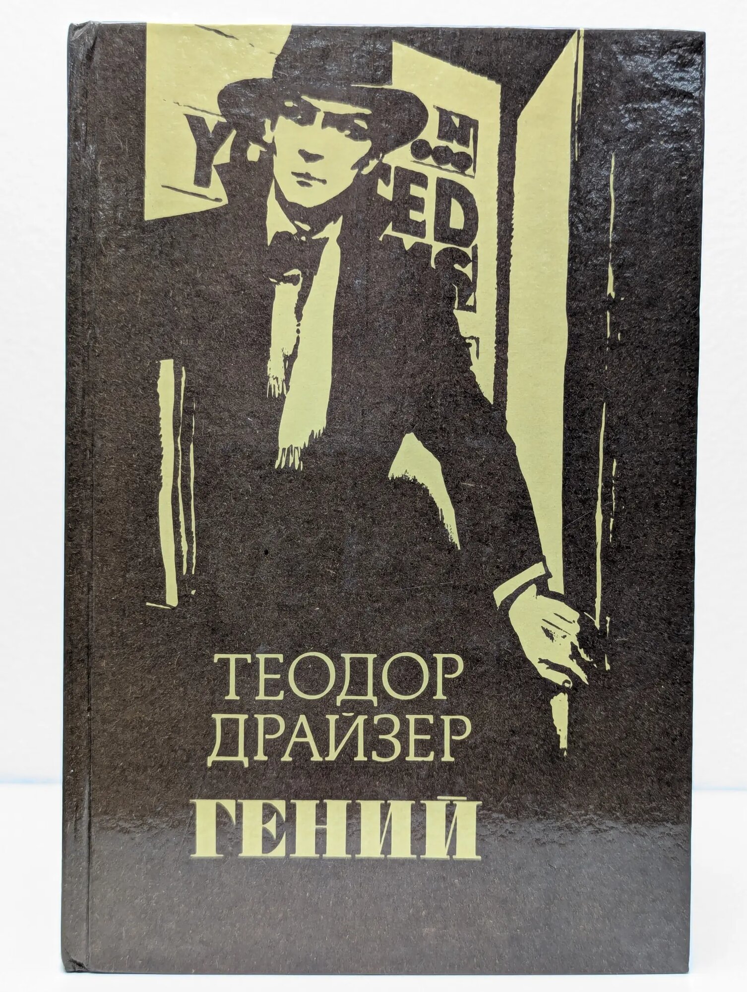 Гений Драйзер Теодор 1988