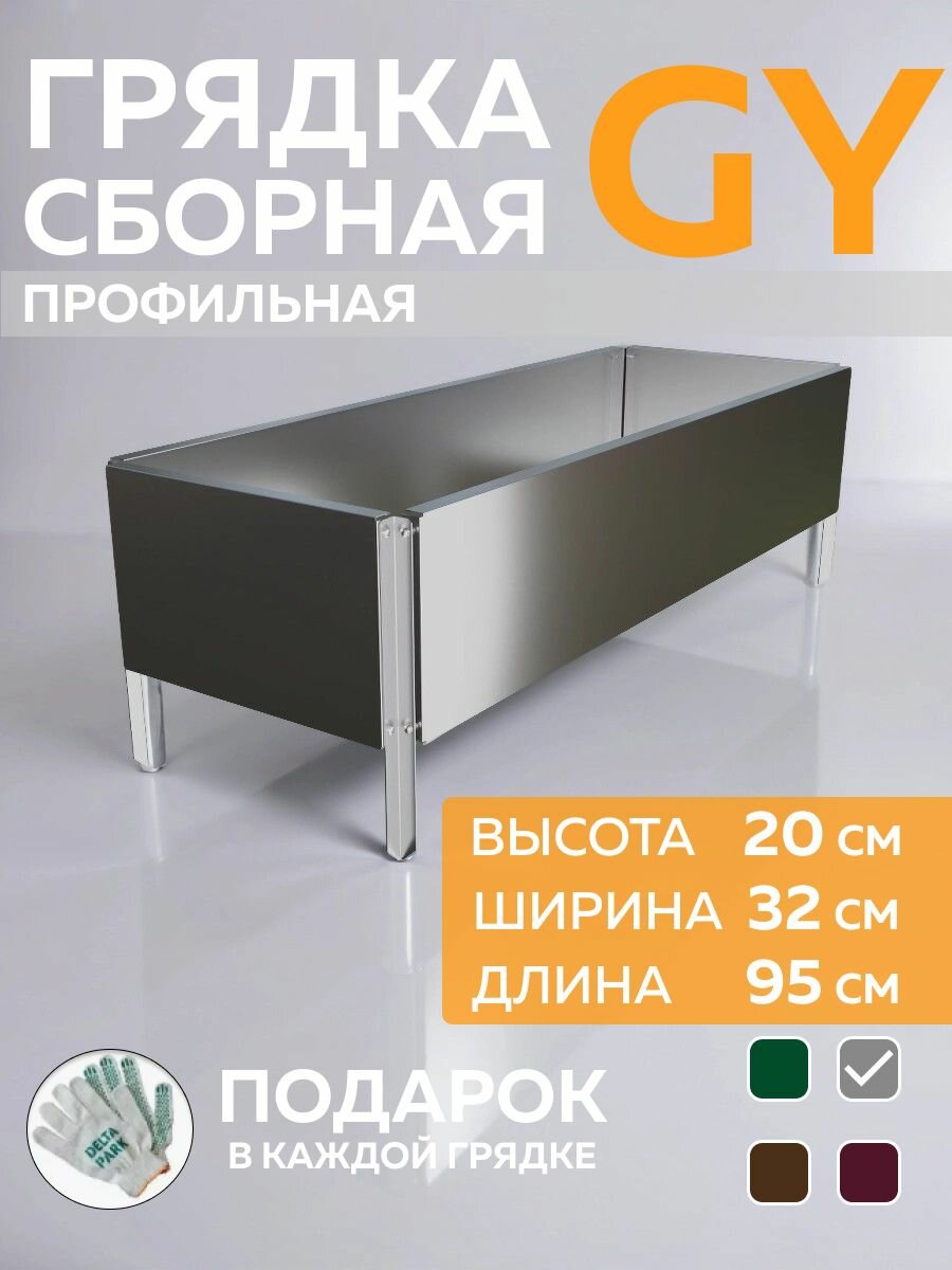 Грядка металлическая Delta-Park оцинкованная 32х20х95 см, цвет серебристый, для теплицы, дачи, огорода