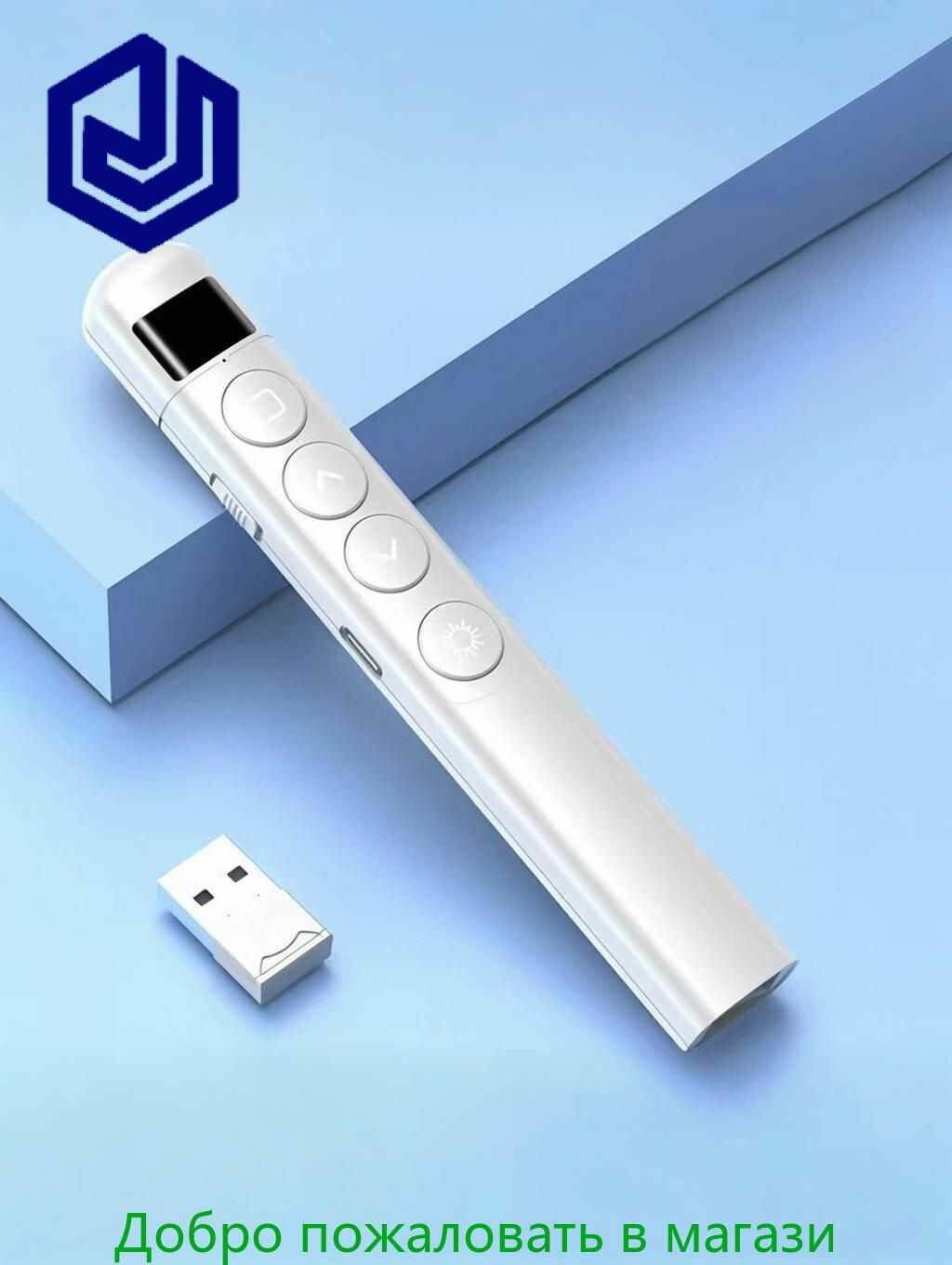 Кликер для Презентаций, Беспроводной USB Презентер с Лазерной Указкой. Указка для учителя