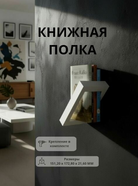 Книжная полка настенная для дома и офиса полка для книг, журналов, каталогов и меню декор интерьера, белая