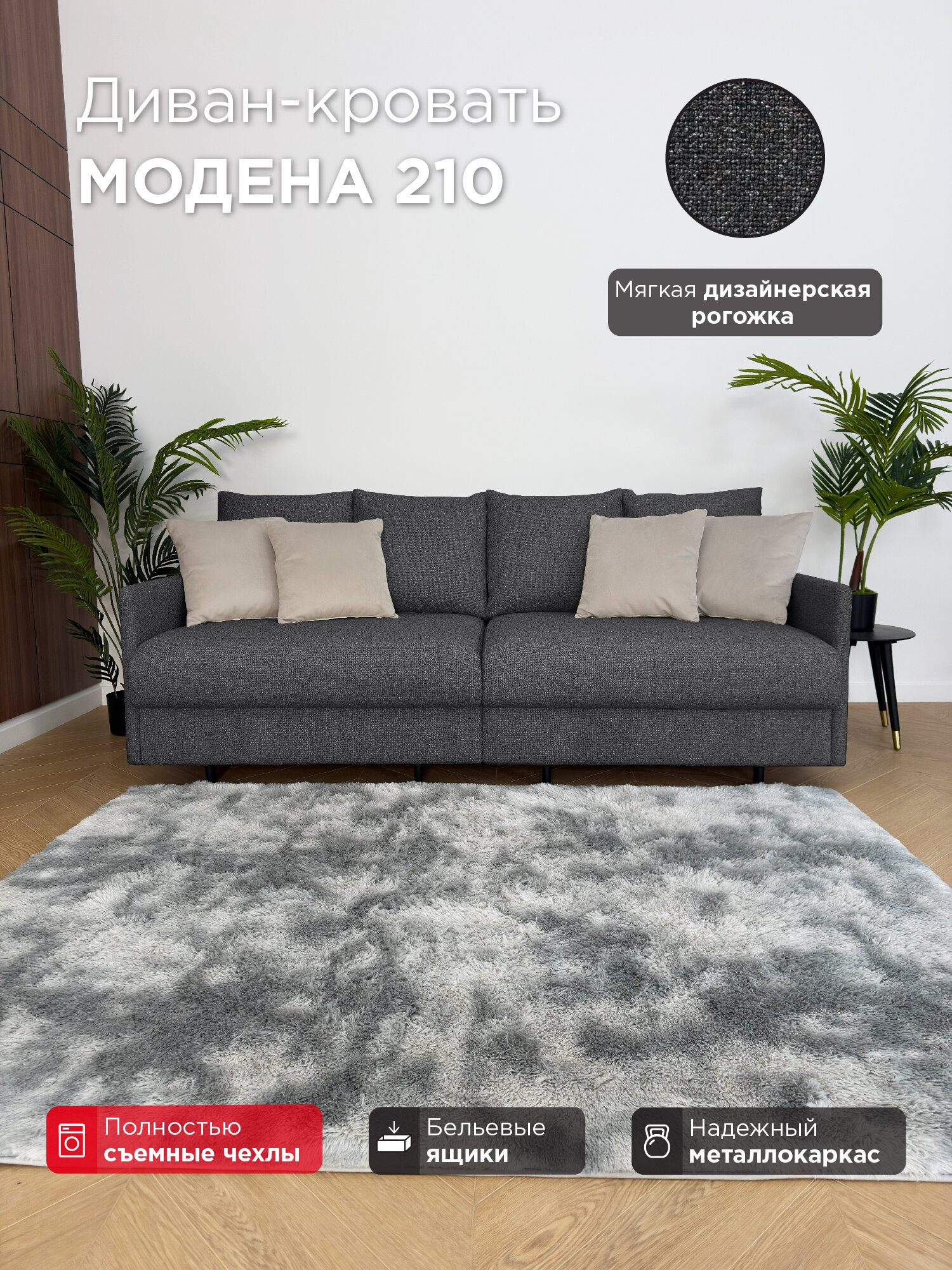 Диван-кровать Redsofa Модена 210см гранитовый Laura. Раскладной прямой диван со съемными чехлами Редсофа, для дома и офиса (Мебельный гарнитур бытового назначения)