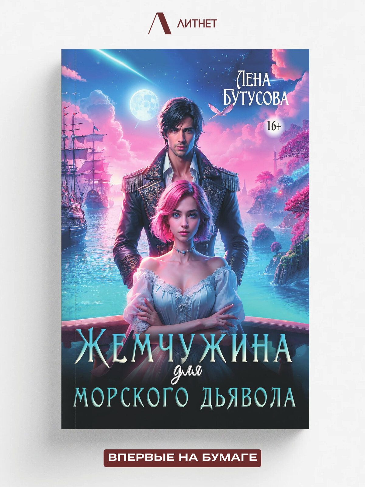 Жемчужина для морского дьявола