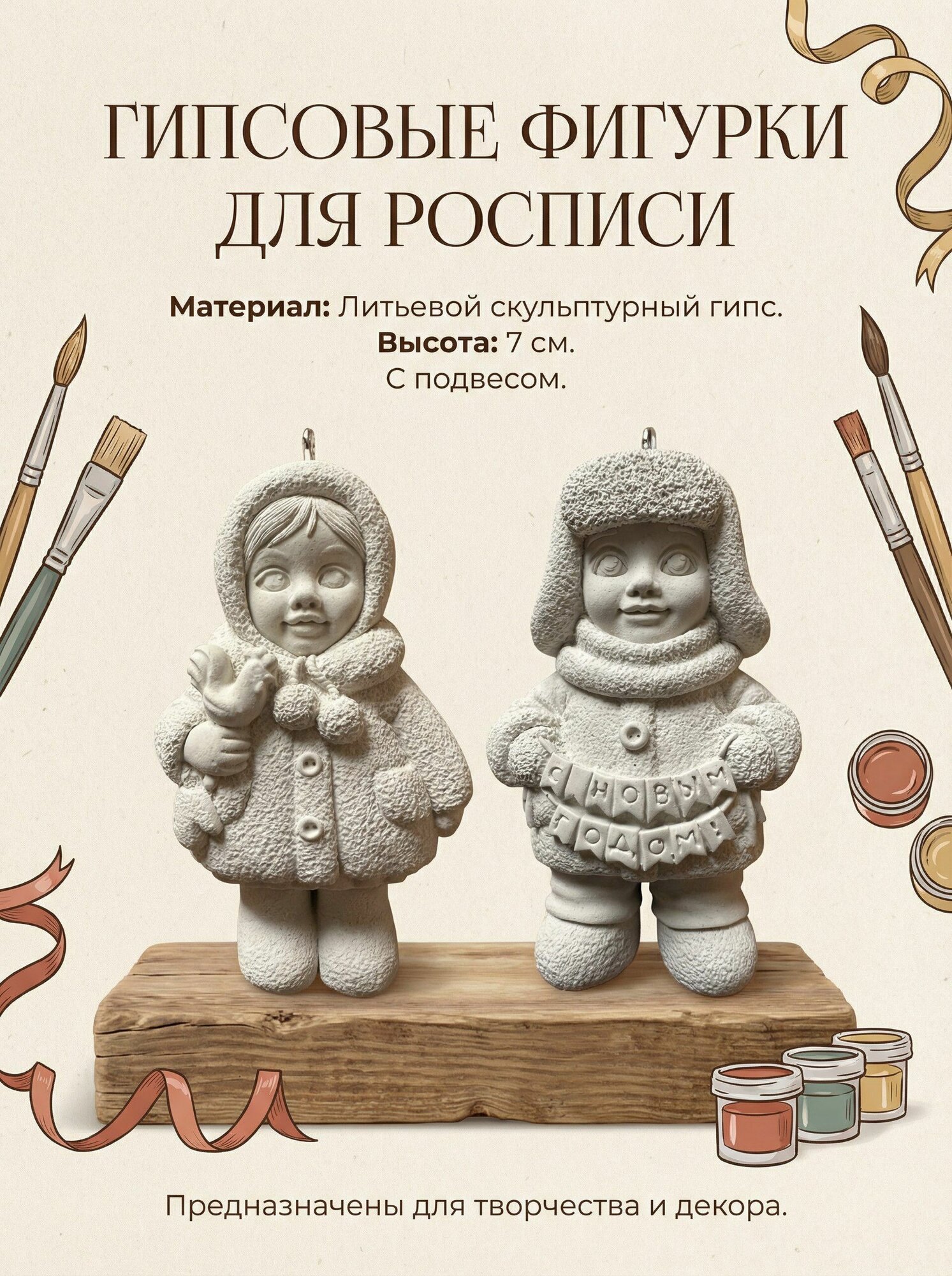 Гипсовые фигурки для раскрашивания Дети (пара)