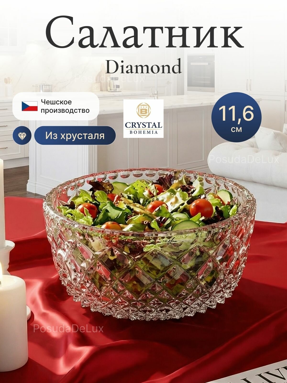 Салатник Diamond 11.6см Хрусталь