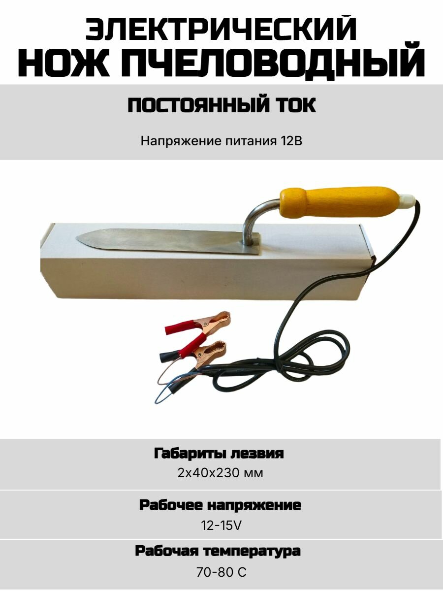 Нож пчеловодный электрический 12 Вольт нержавейка 230 мм. K10-B