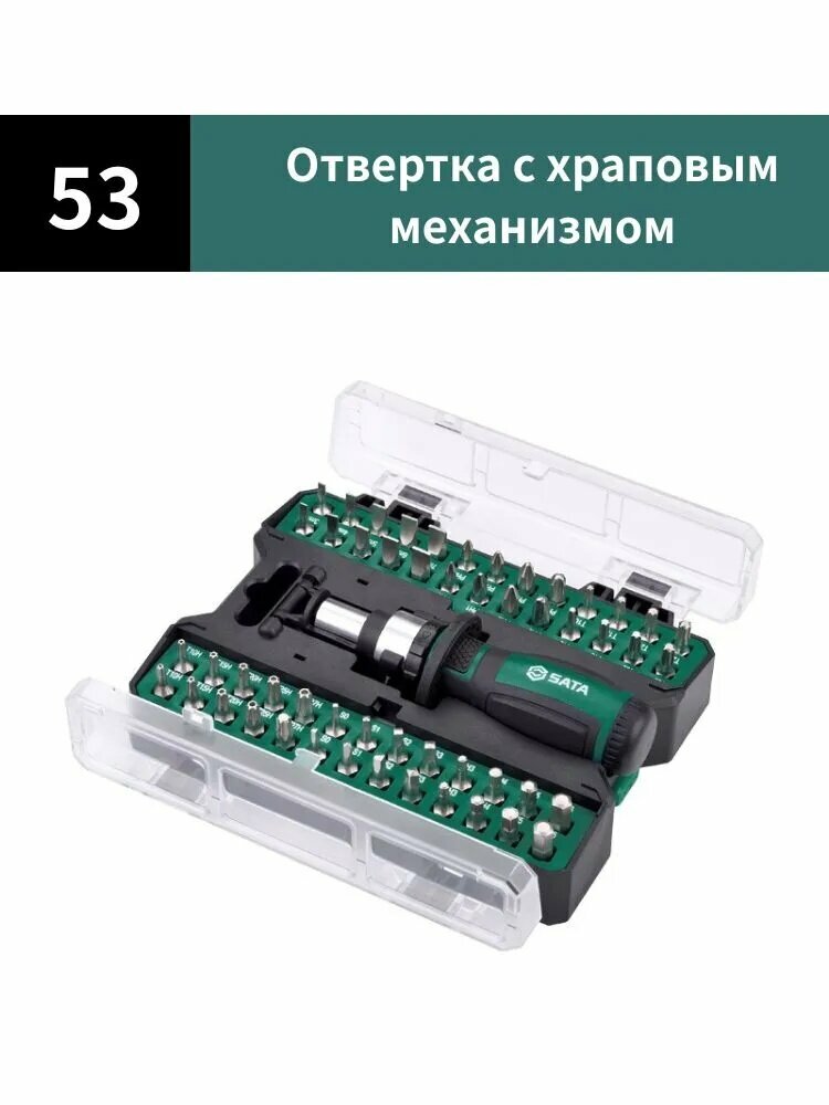 Набор инструментов SATA 53 в 1 с трещоткой, универсальные биты в кейсе
