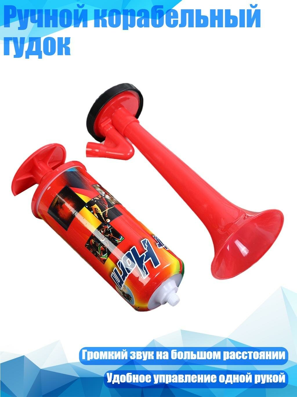 Ручной корабельный гудок, красный