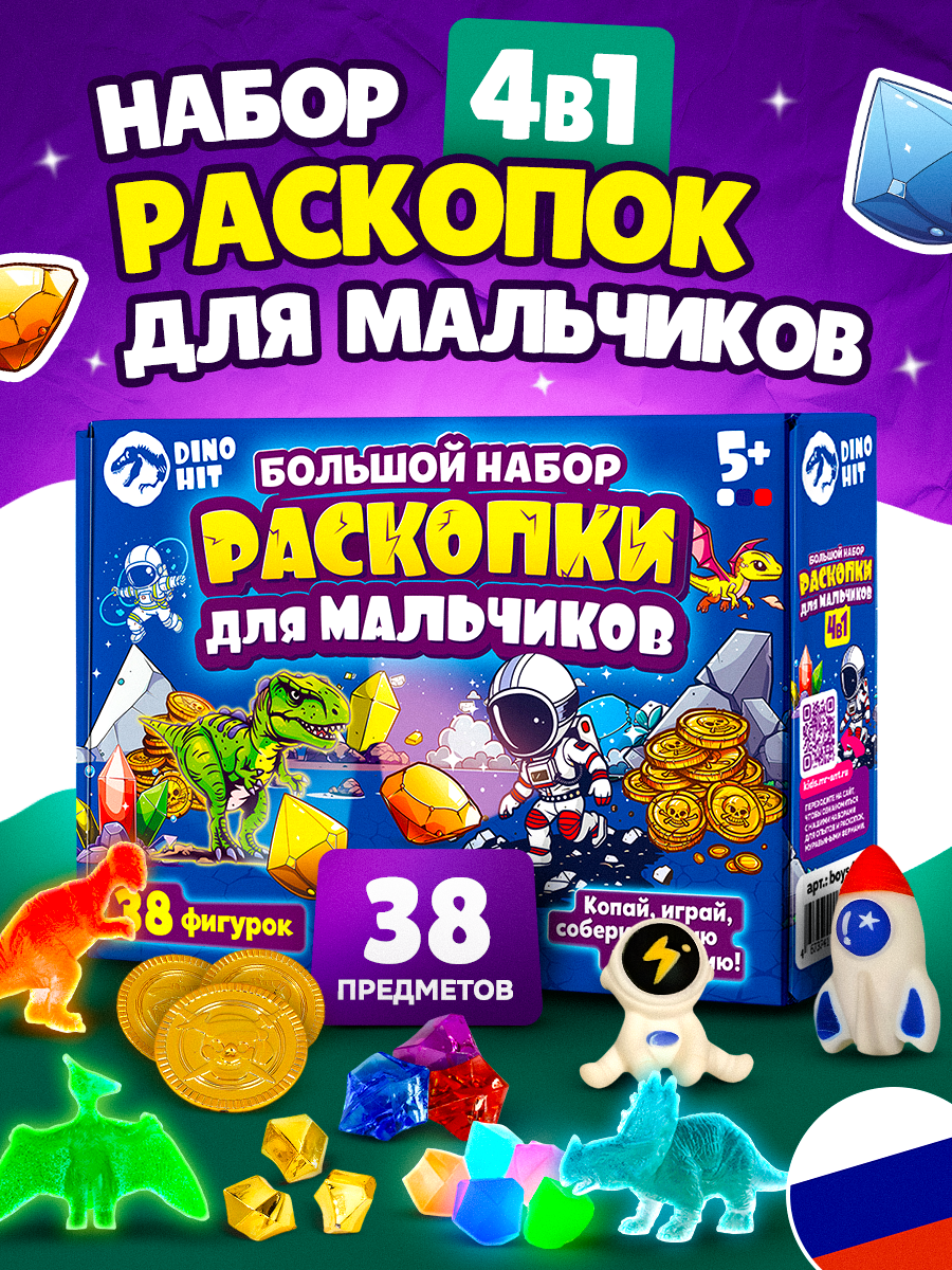 Раскопки для мальчиков. Раскопки динозавра, камней, пиратов 4в1. Подарок мальчику 5,6,7,8,10 лет.