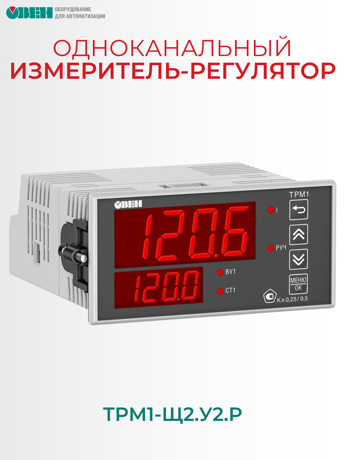 Одноканальный измеритель-регулятор овен ТРМ1-Щ2. У2. Р.