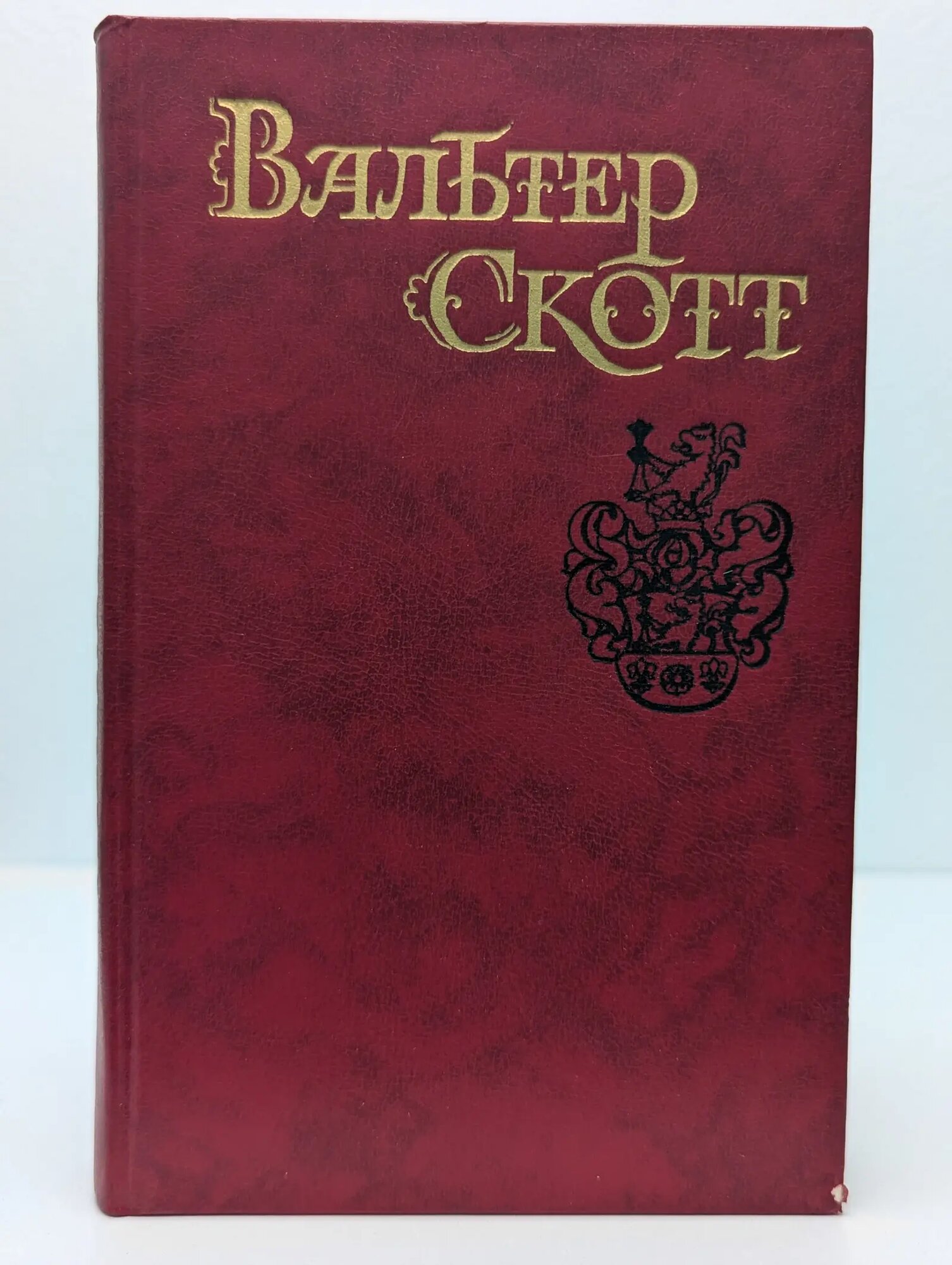 Вальтер Скотт. Собрание сочинений в 8 томах. Том 6 Скотт Вальтер 1990