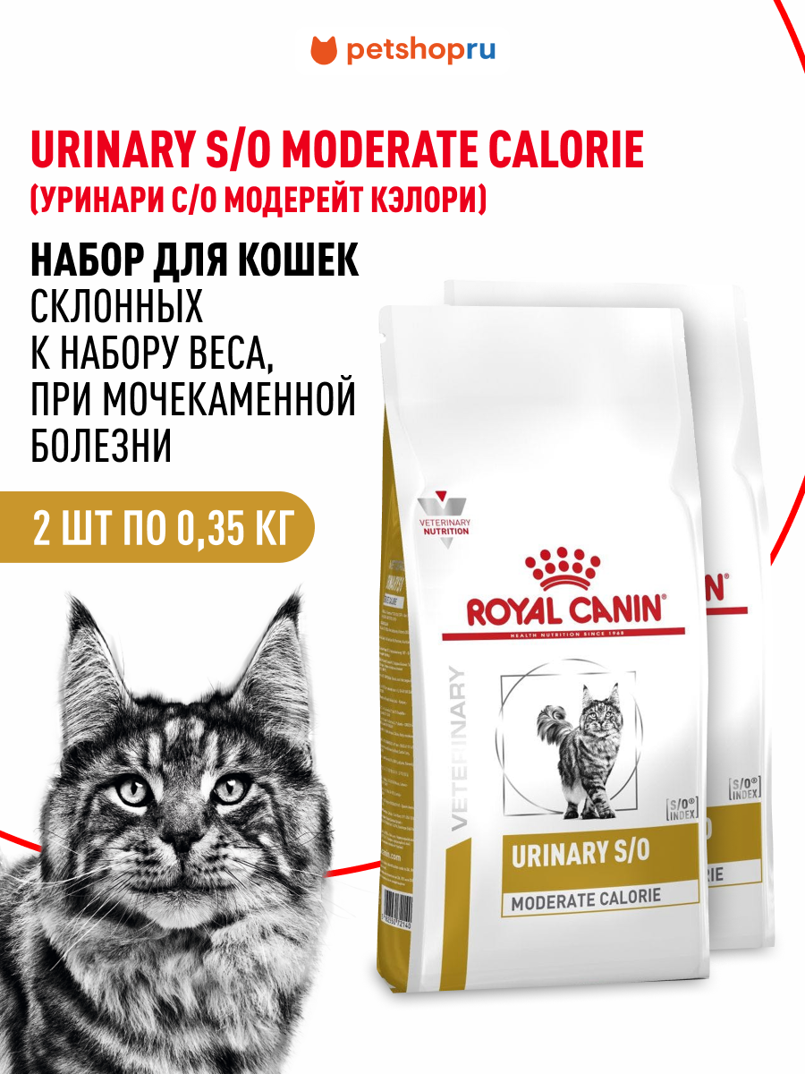 Royal Canin Набор 1+1 RС Сухой корм для кошек при МКБ и избыточном весе (Urinary S/O Moderate Calorie) 700 г