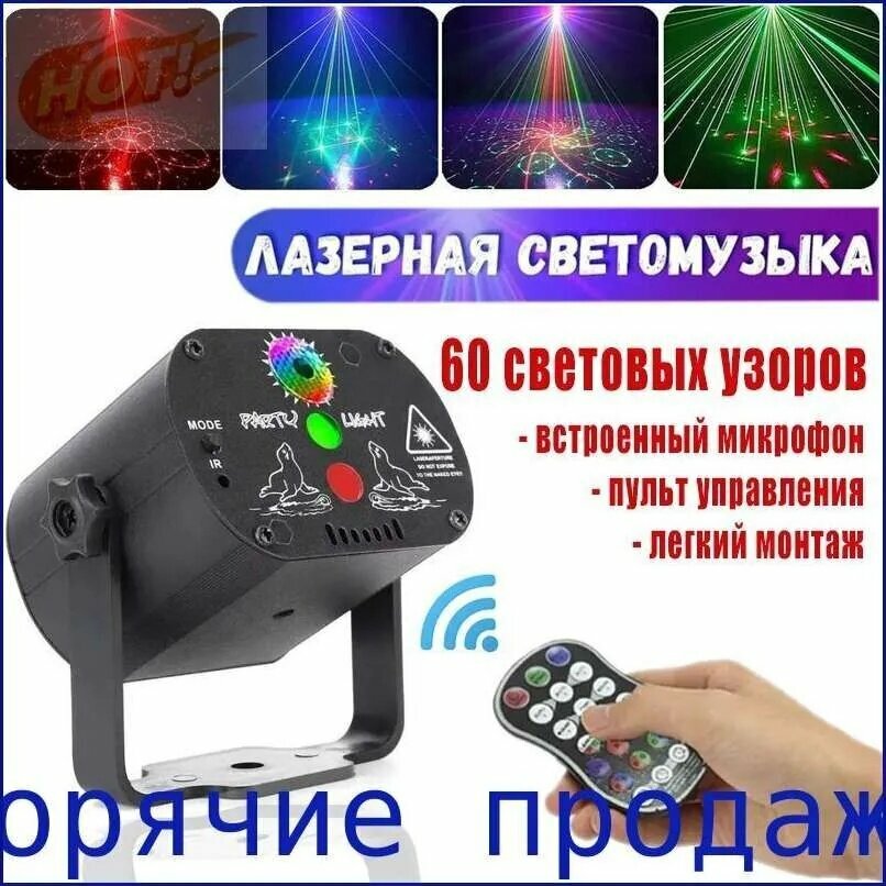 Мини лазерный проектор 60 рисунков. Светомузыка (Цветомузыка) с пультом дистанционного управления для дома или небольших помещений.
