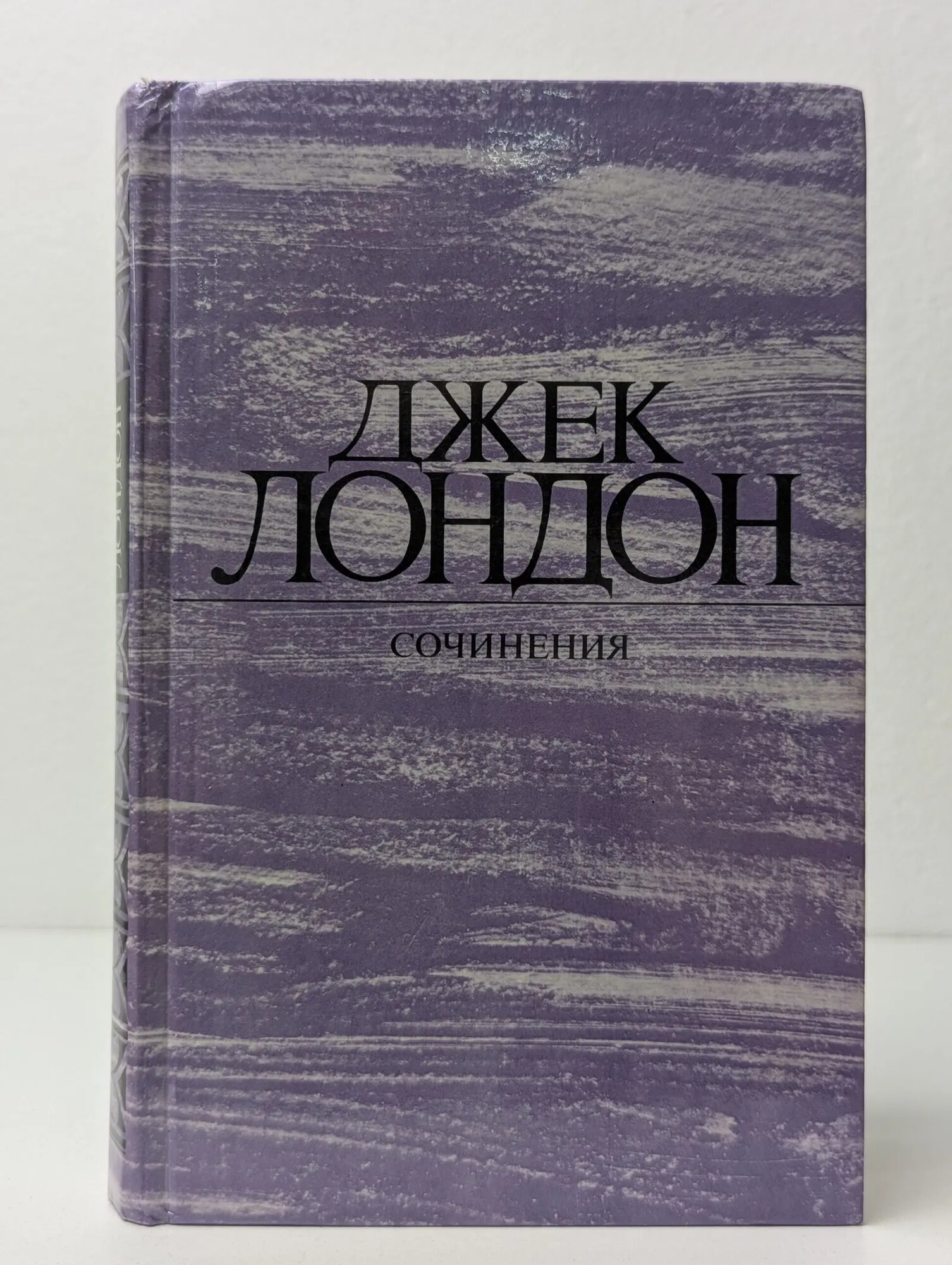 Джек Лондон. Собрание сочинений в 4 томах. Том 2. Морской волк. Зов предков. Белый клык Лондон Джек 1984