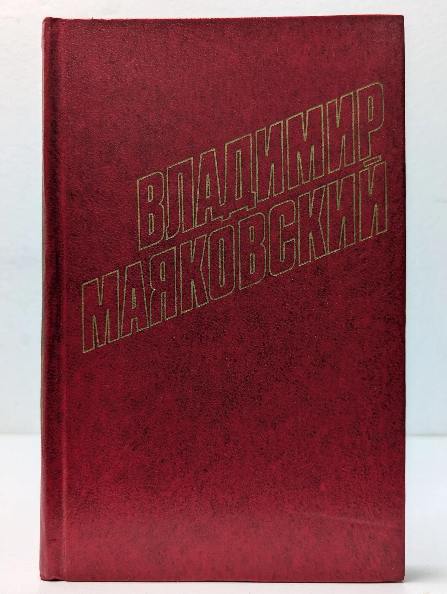 Владимир Маяковский. Собрание сочинений в 12 томах. Том 8 Маяковский Владимир Владимирович 1978