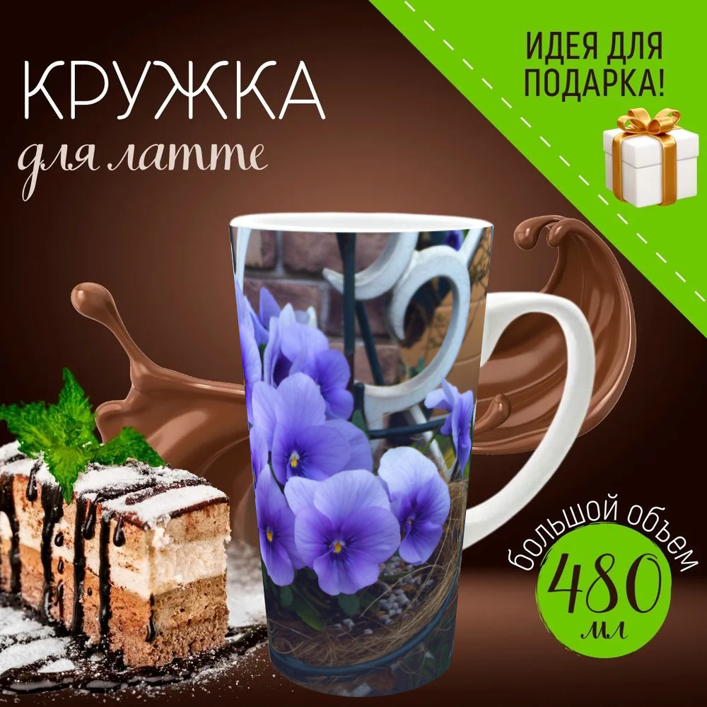 Кружка латте керамическая большая для чая и кофе с прикольным принтом "Анютины глазки, фиолетовый, зеленый" 500 мл.