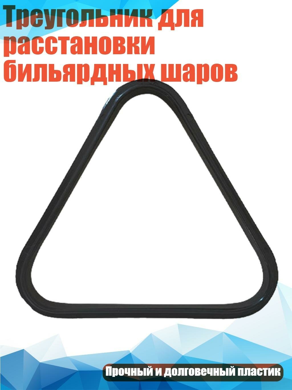 Треугольник для расстановки бильярдных шаров, для шарика диаметром 44 мм