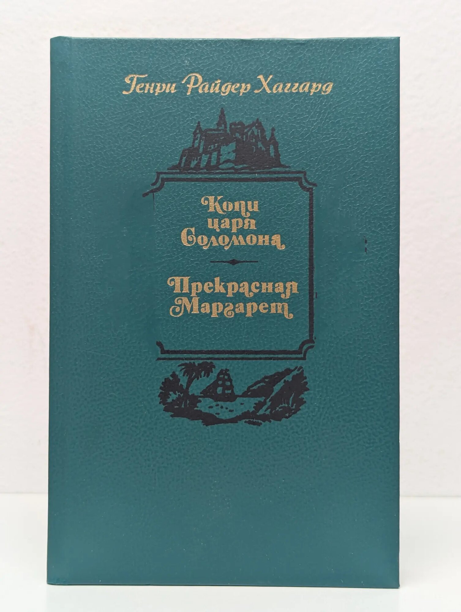 Копи царя Соломона. Прекрасная Маргарет Хаггард Генри Райдер 1990