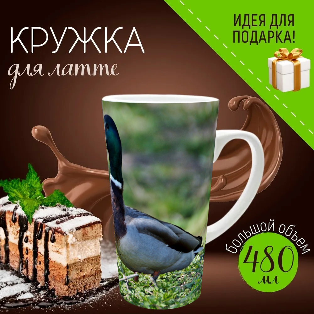 Кружка латте керамическая большая для чая и кофе с прикольным принтом "Утка, селезень, дикий" 500 мл.