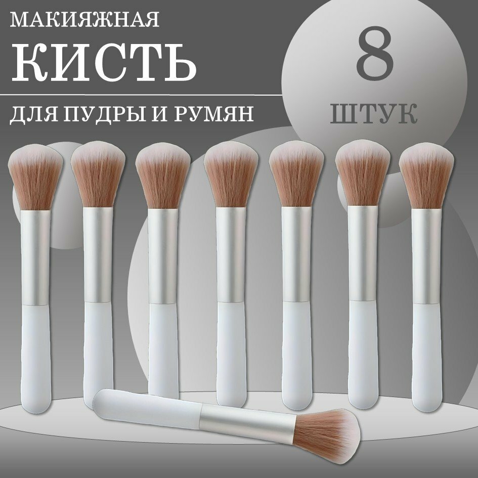 Кисть макияжная для пудры и румян, белая, 8 шт