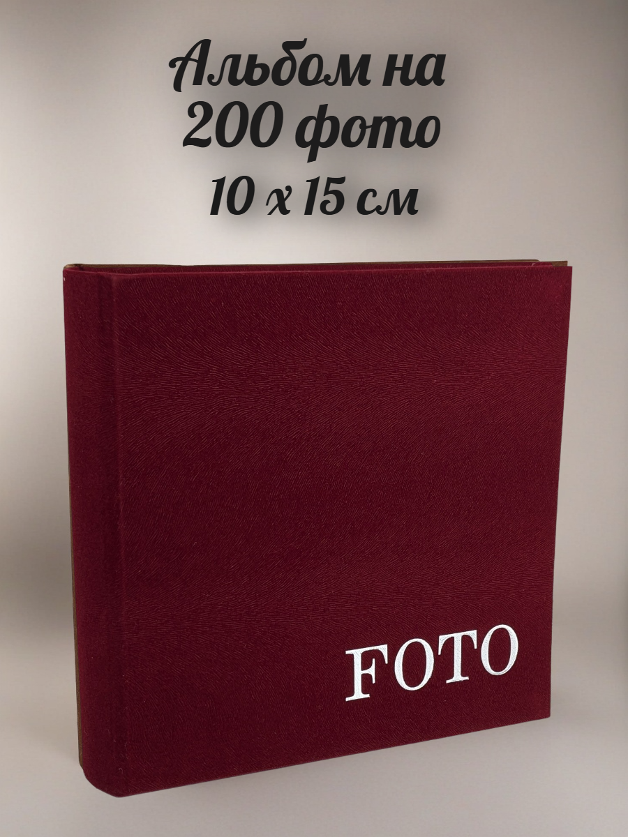 Фотоальбом «FOTO, бордовый», экозамша, 200 фото 10х15 см, кармашки, кейс