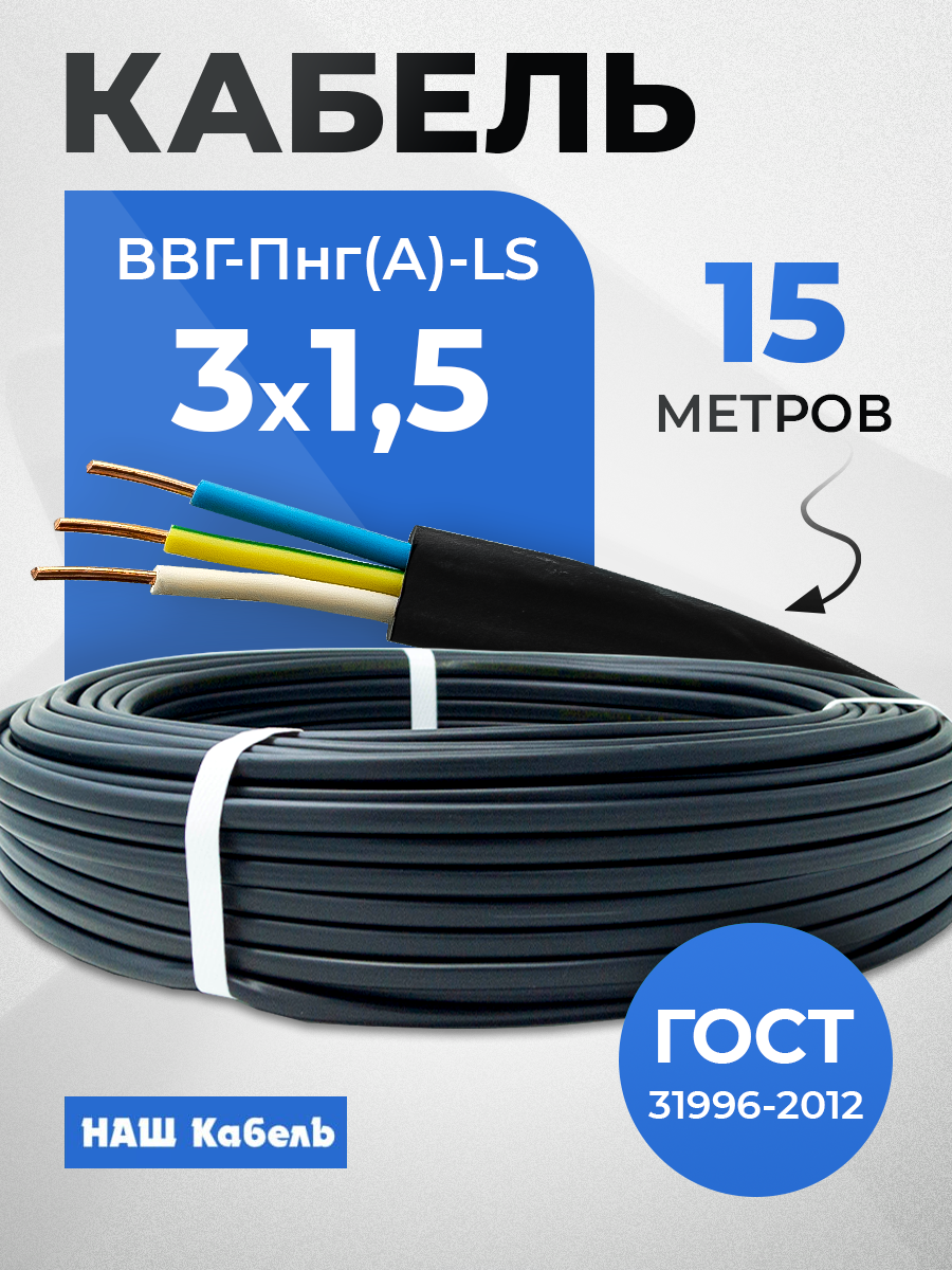 Кабель электрический трехжильный силовой медный ВВГ-Пнг(А)-LS ГОСТ 3*1,5мм2 бухта 15 метров "Наш кабель"