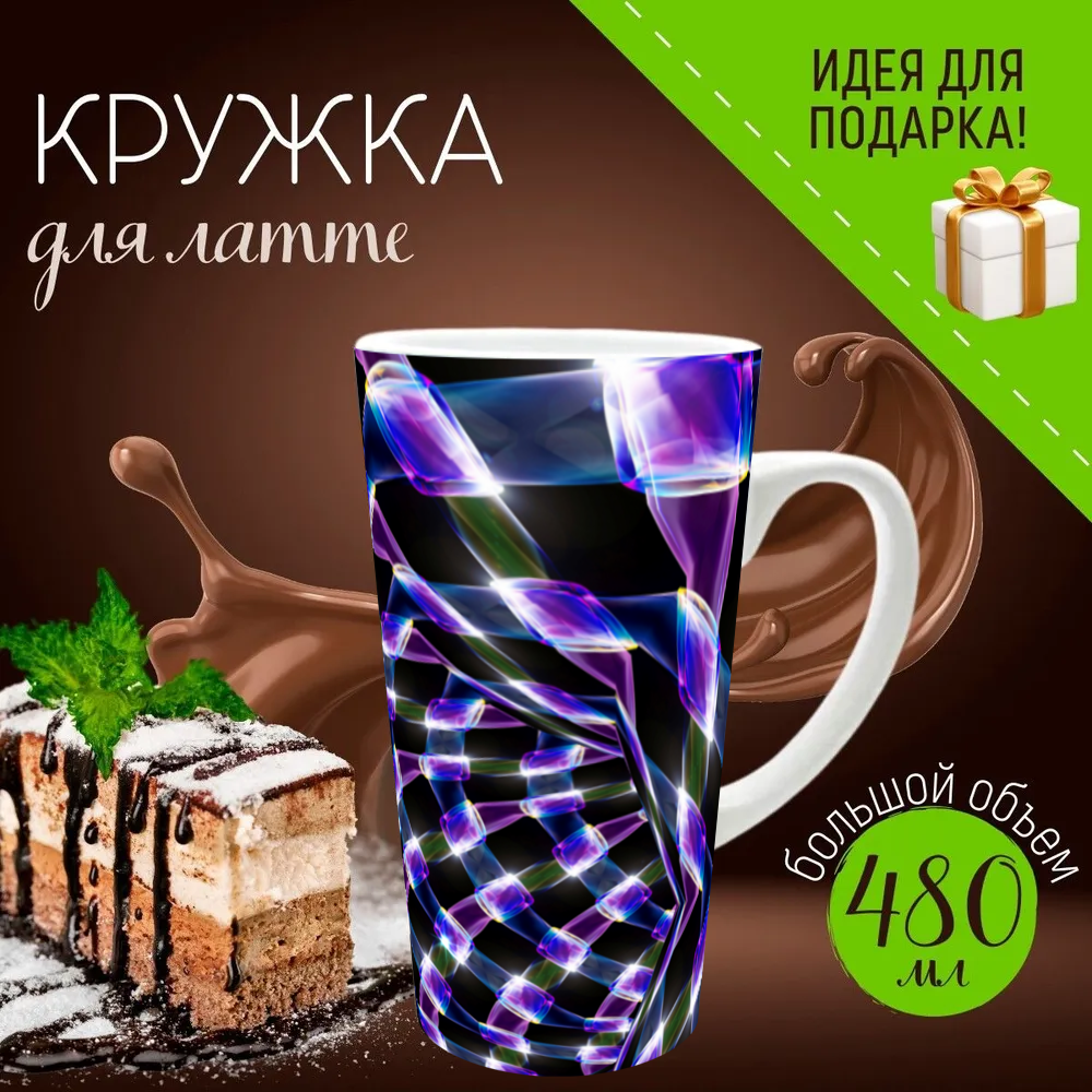 Кружка латте керамическая большая для чая и кофе с прикольным принтом "3d туннель обои с 3d фиолетовым туннелем обои туннель 3d фиолетовый черный фон космос искусство аннотация" 500 мл.