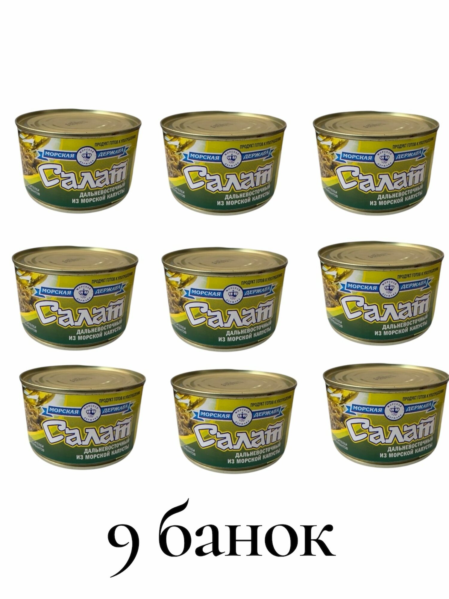 Салат "Дальневосточный" из морской капусты набор 9 банок 220 гр.