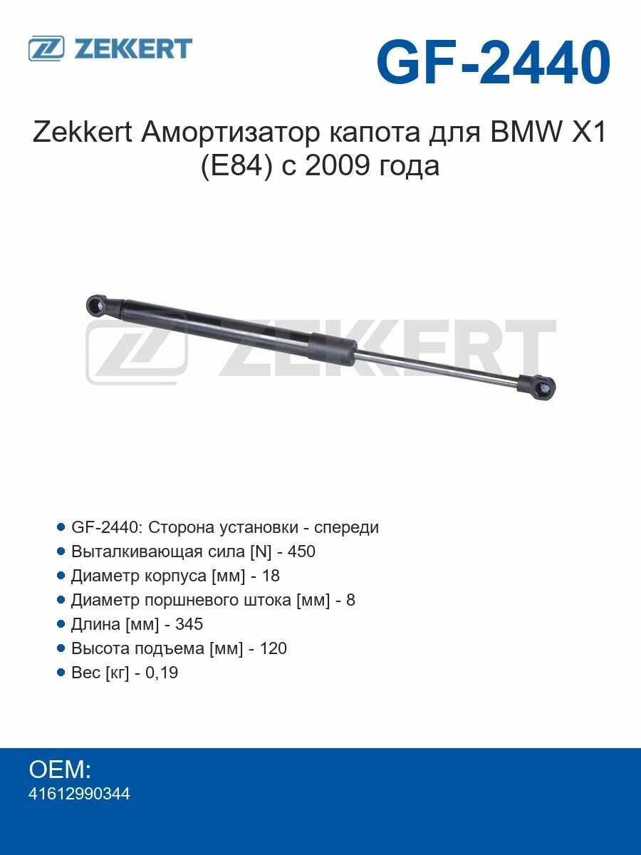 Zekkert Амортизатор капота для BMW X1 (E84) с 2009 года