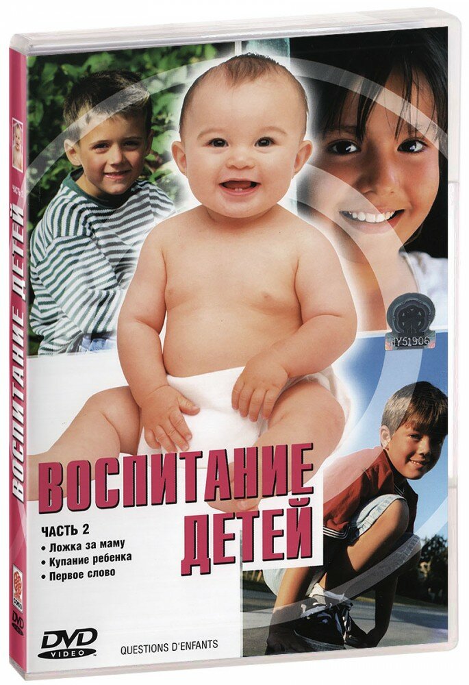 Воспитание детей. Часть 2 (DVD) (1999 год, ДВД диск, DVD Box)