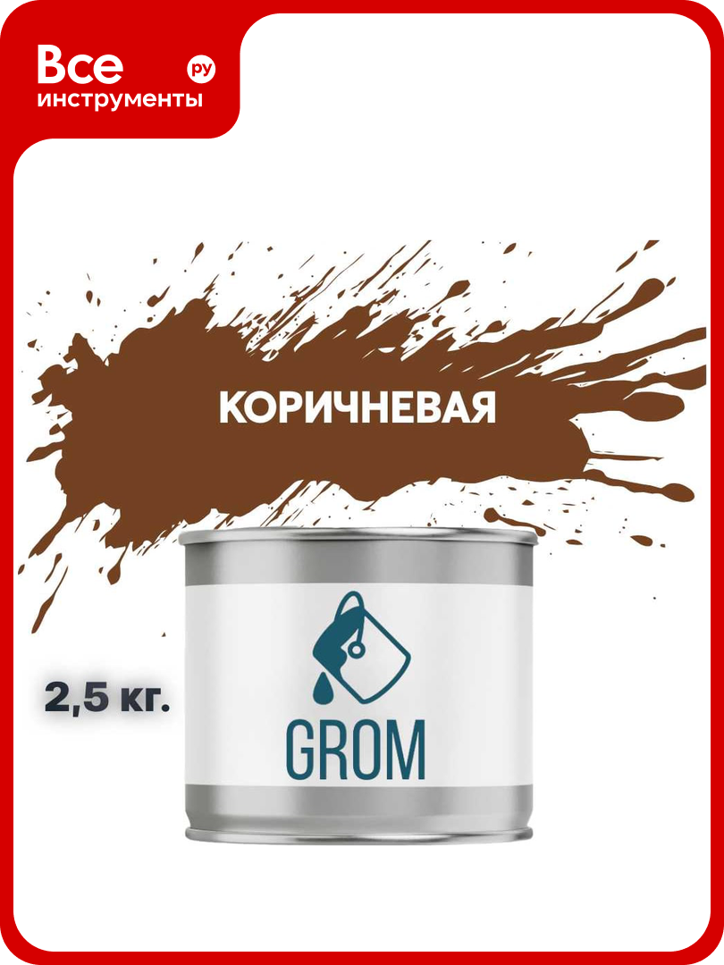 Эмаль Grom ПФ-115 алкидная глянцевая коричневая, износостойкая, подходит для стен, потолков, кирпича, бетона, металла
