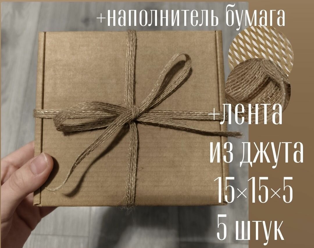 Подарочные коробки крафт с наполнителем бумага и лентой из джута 15 15 5 см 5 шт
